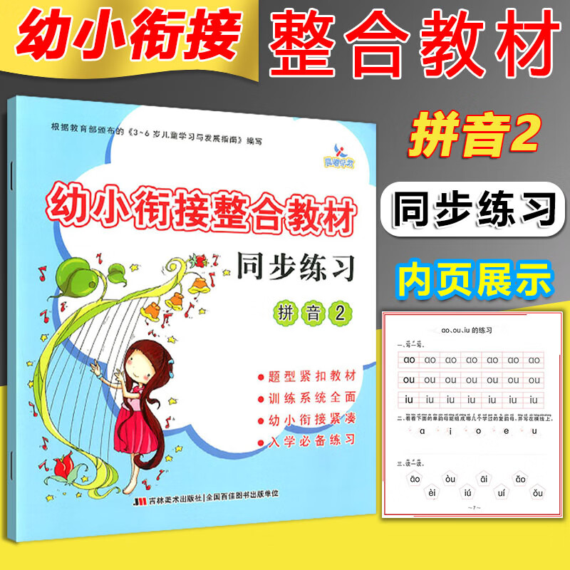 晨曦早教幼小衔接整合教材同步练习拼音2 幼升小整合教材