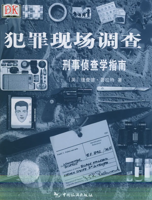 犯罪现场调查【特惠】