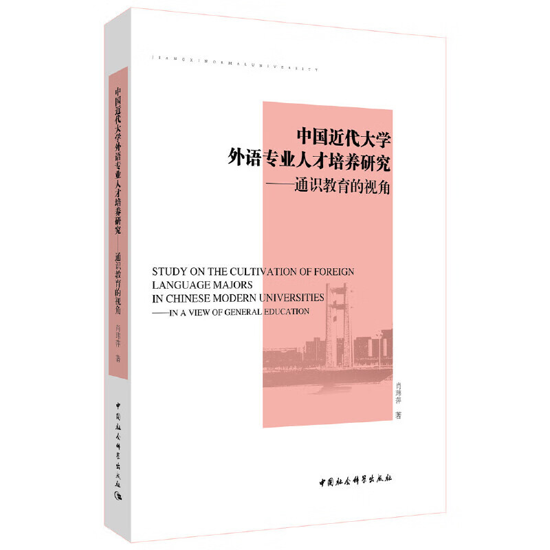 【现货】中国近代大学外语专业人才培养研究