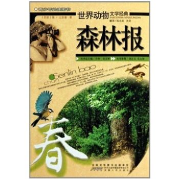 森林报春9787212037642安徽人民出版社