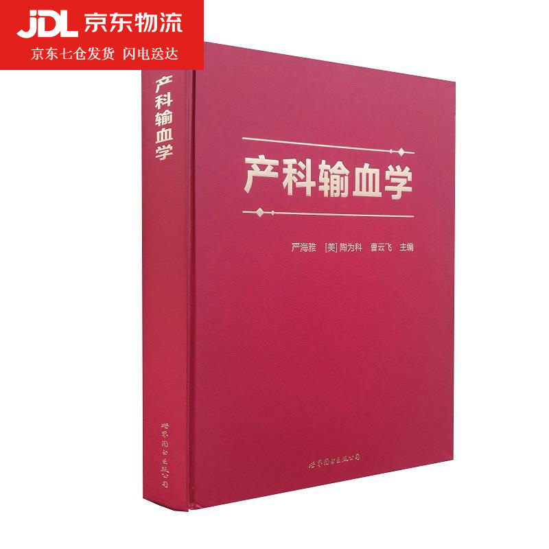 产科输血学 9787519274016