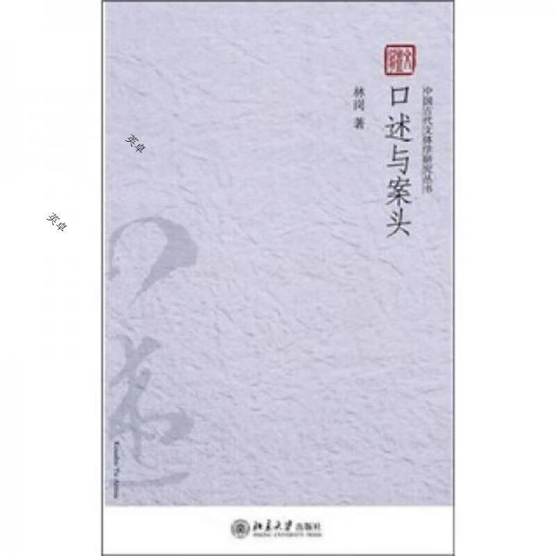 口述与案头