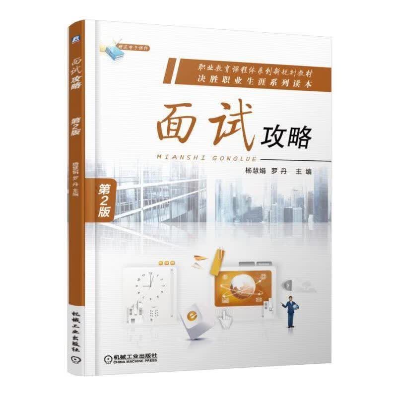 面试攻略-第2版 机械工业出版社