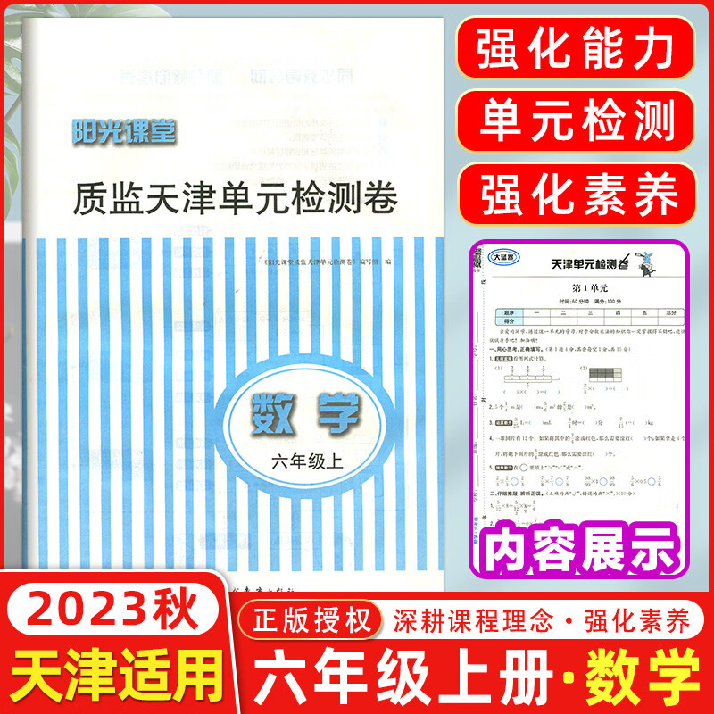 科目自选】 阳光课堂质监天津单元检测卷六年级上册语文数学英语人教版 天津小学6年级上册教材同步单元测试卷 六年级上册 数学 人教版