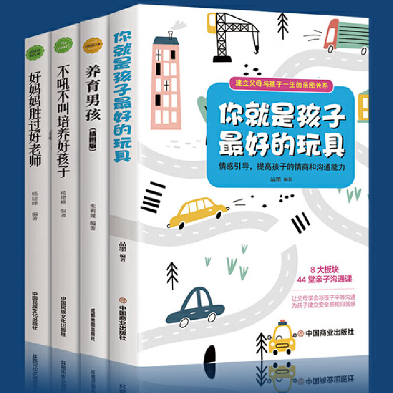 全套4册 你就是孩子好的玩具养育男孩书 好妈妈胜过好老师育儿书籍父母 教育孩子你是好玩做好