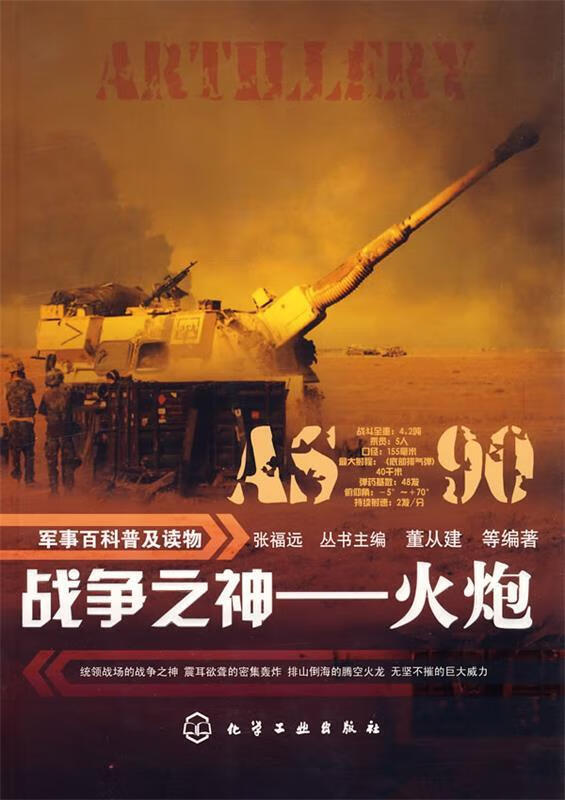 军事百科普及读物--战争之神-火炮