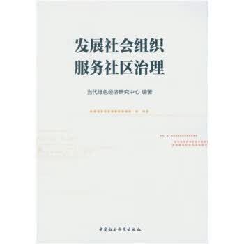 发展社会组织服务社区治理 当代绿色经济研究中心 著 中国社会科学出版社 9787516181966