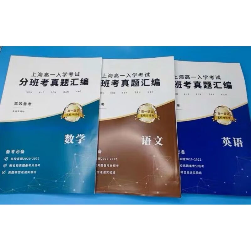 上海高一入学分班考语文数学英语真题汇编近年四校八大重点高中 语文数学英语