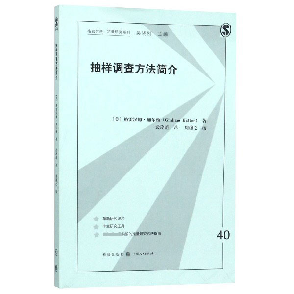 抽样调查方法简介/格致方法定量研究系列