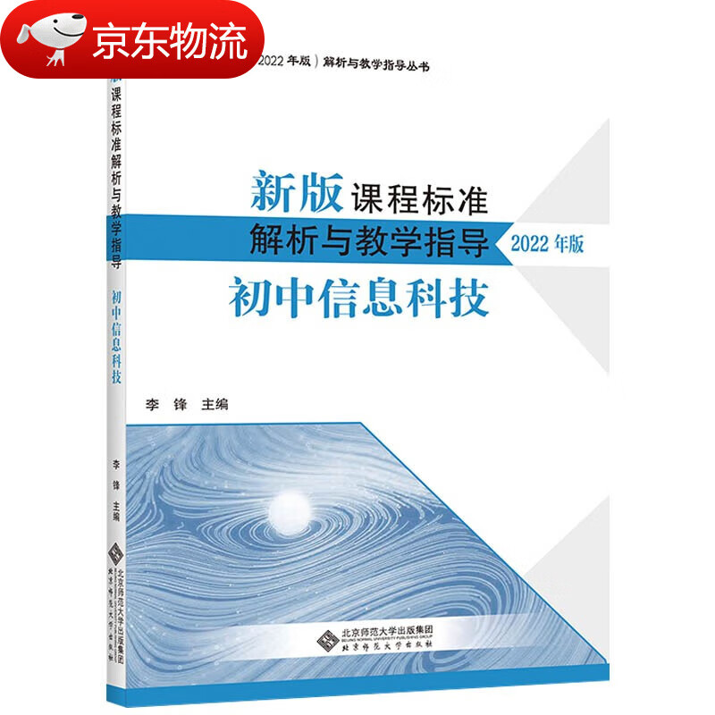 【现货速发】科目自选 义务教育课程标准2022年版解析与教学指导丛书 新版课程标准解析与教学指导2022年版 新版课程标准解析与教学指导初中信息科技