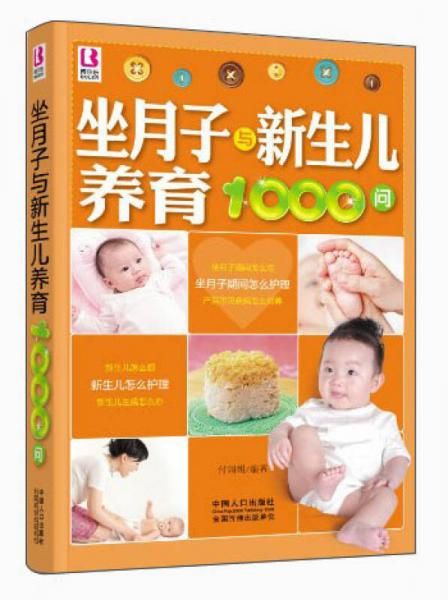 坐月子与新生儿养育1000问