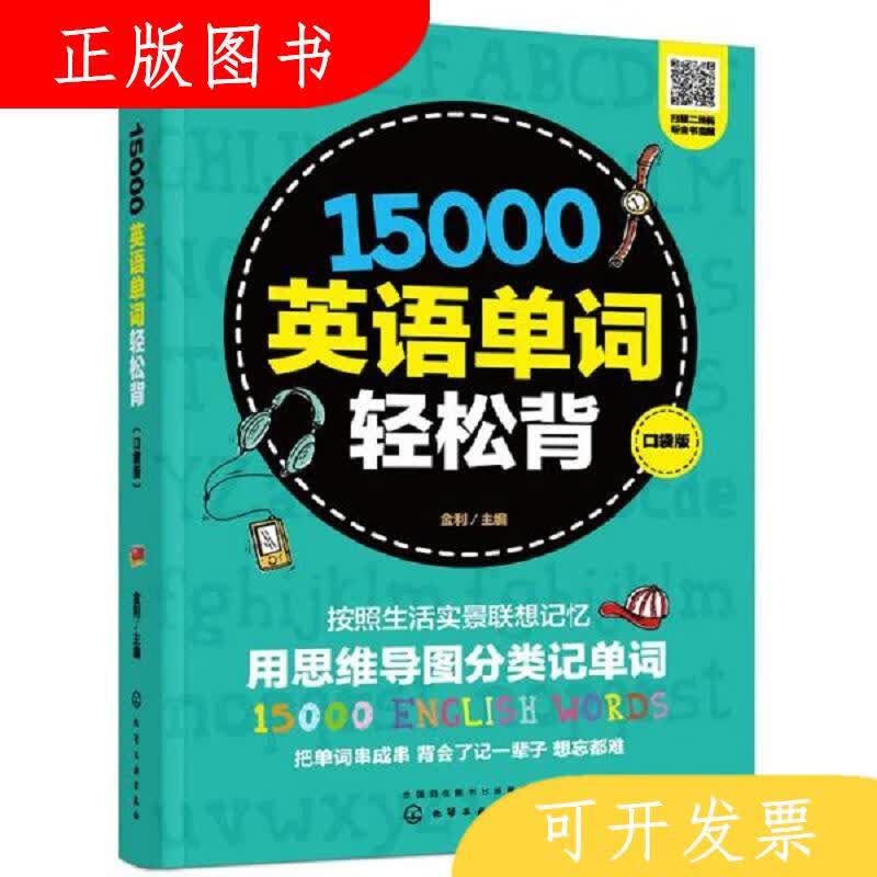 化学工业出版社金利15000英语单词轻松背9787122350008
