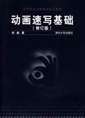 动画速写基础 刘临 9787302192473