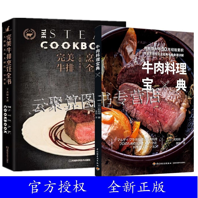 全2册 牛排烹饪全书+牛肉料理宝典 牛肉制作西餐菜谱书家常菜大全美食做法做菜烹饪食谱书籍家用厨艺学做饭书常识全套中国菜普 套中国菜普
