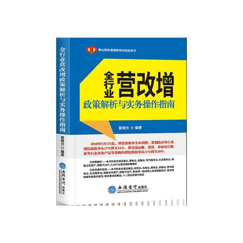 全行业营改增政策解读与实务操作指南