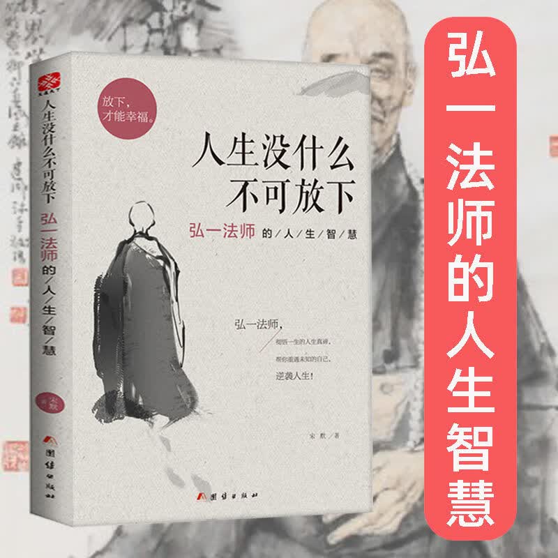 人生没有什么不可以放下弘一法师完整版人生智慧多言多败书籍 人生没什么不可放下 【认准假一赔十】