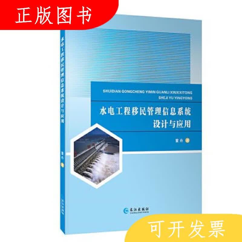 长江出版社董舟水电工程移民管理信息系统设计与应用978754926599