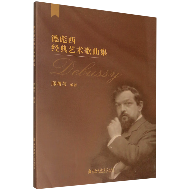 德彪西经典艺术歌曲集