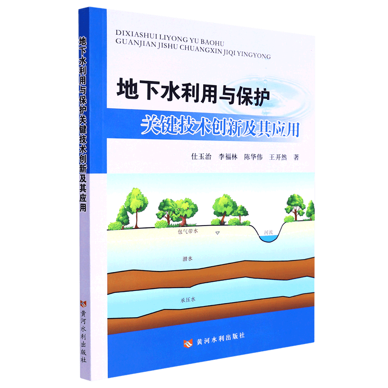 地下水利用与保护关键技术创新及其应用