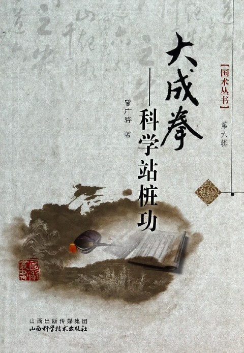 大成拳——站桩功9787537745956