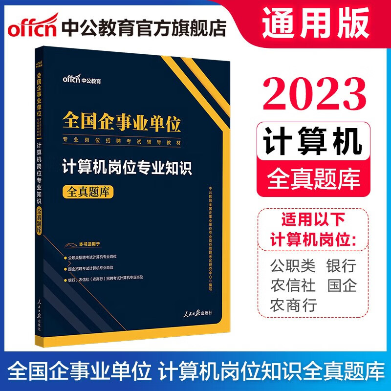 中公教育2023全国企事业单位事业编计算机考试用书通用版：计算机岗位知识全真题库 适用公职类考试企业招聘事业单位国企银行农信社农商行等计算机岗位 计算机岗位