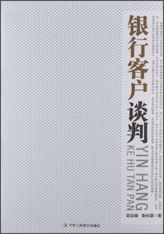 银行客户谈判【好书】