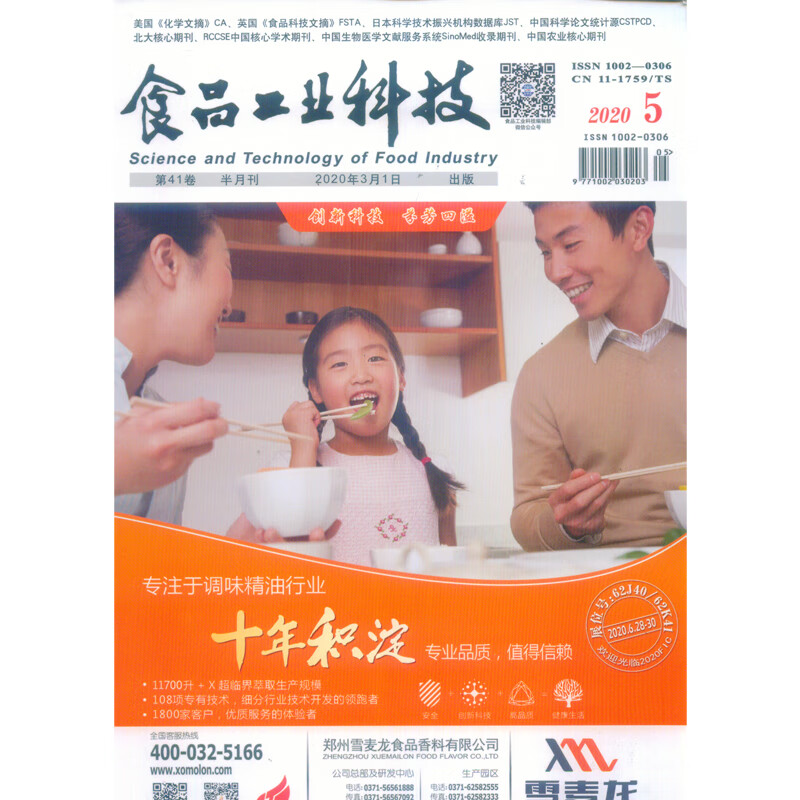 2020年第41卷第5期《食品工业科技》杂志