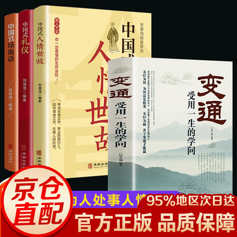 变通 受用一生的学问 善于变通成大事者的生存与竞争哲学为人处世方法职场修养社交书籍 4册：变通+人情世故+中国式礼仪