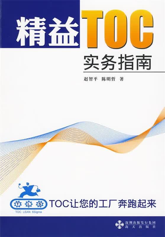 精益TOC实务指南TOC让您的工厂奔跑起来 赵智平,陈明哲 海天出版社