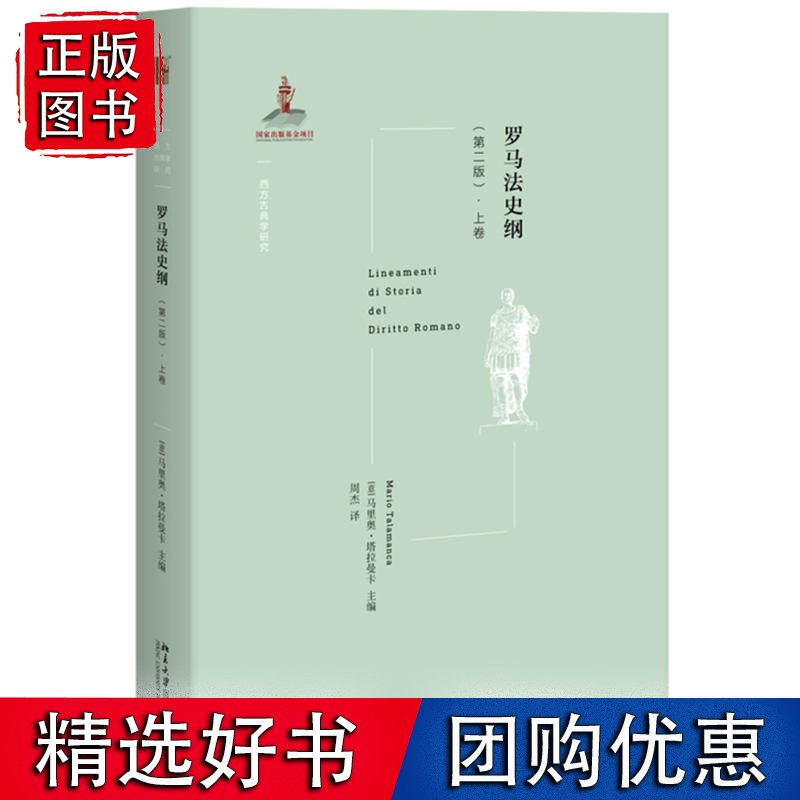 罗马法史纲(第二版）·上卷