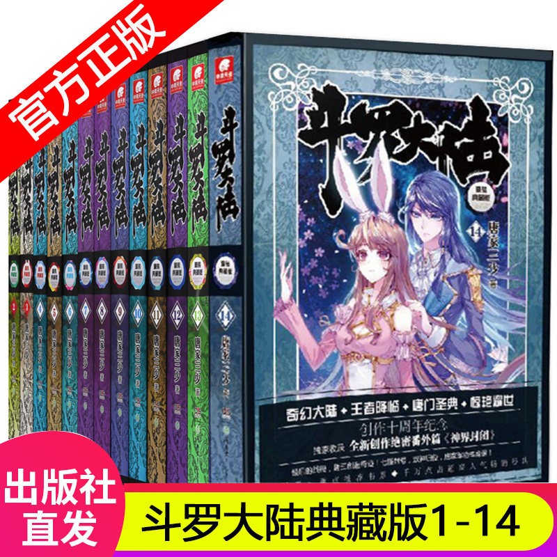 【套装选择】现货 斗罗大陆精装全套14本 完结版 唐家三少著 玄幻奇幻动漫小说斗罗大陆龙王传说 斗罗大陆精装1-14