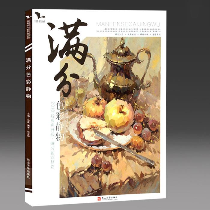 满分色彩静物 张文钟