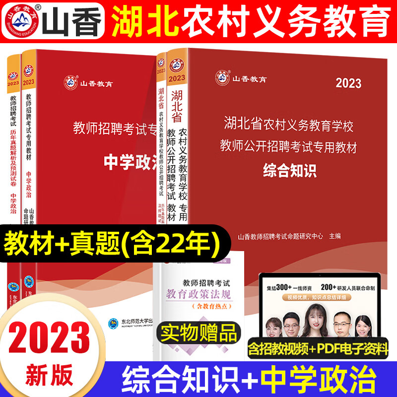 山香2023年湖北农村义务教师招聘考试专用教材教育教学专业综合知识历年真题试卷湖北省教师编制考试考编用书 综合知识+中学政治【教材+真题】 中学