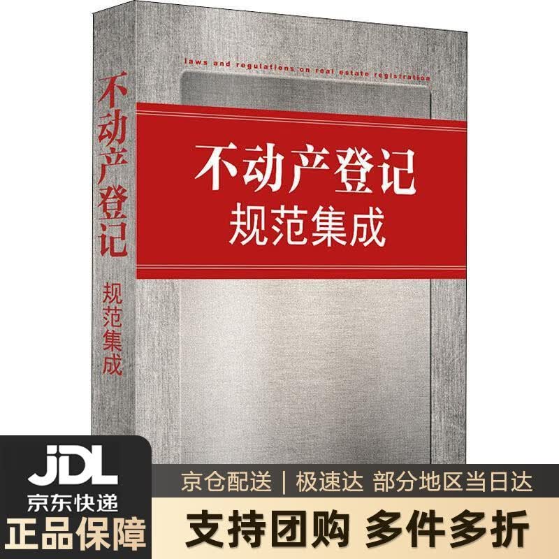 【 送货上门】不动产登记规范集成 法律出版社法规中心 著 法律出版社