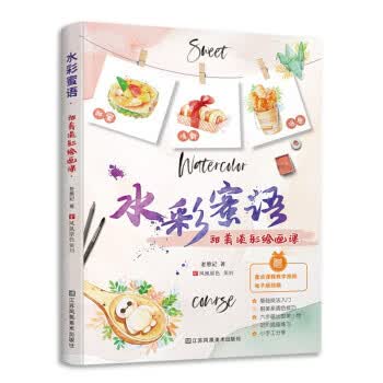 水彩蜜语甜美淡彩绘画课水彩基础教程入门临摹零基础自学教材风景美食花卉美术艺术少女手绘插画册本森系 老