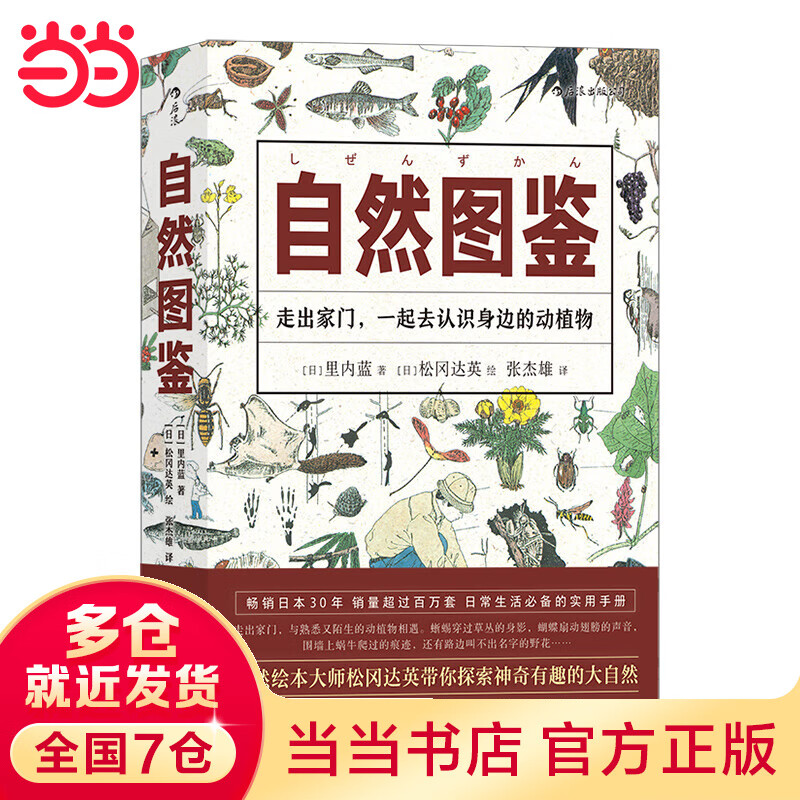 福音馆图鉴系列 9：自然图鉴