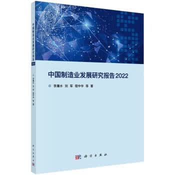 【现货】中国制造业发展研究报告2022 李廉水 科学出版社