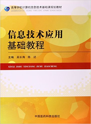 信息技术应用基础教程