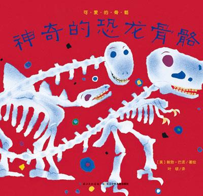 心喜阅绘本馆:神奇的恐龙骨骼【好书，下单速发】