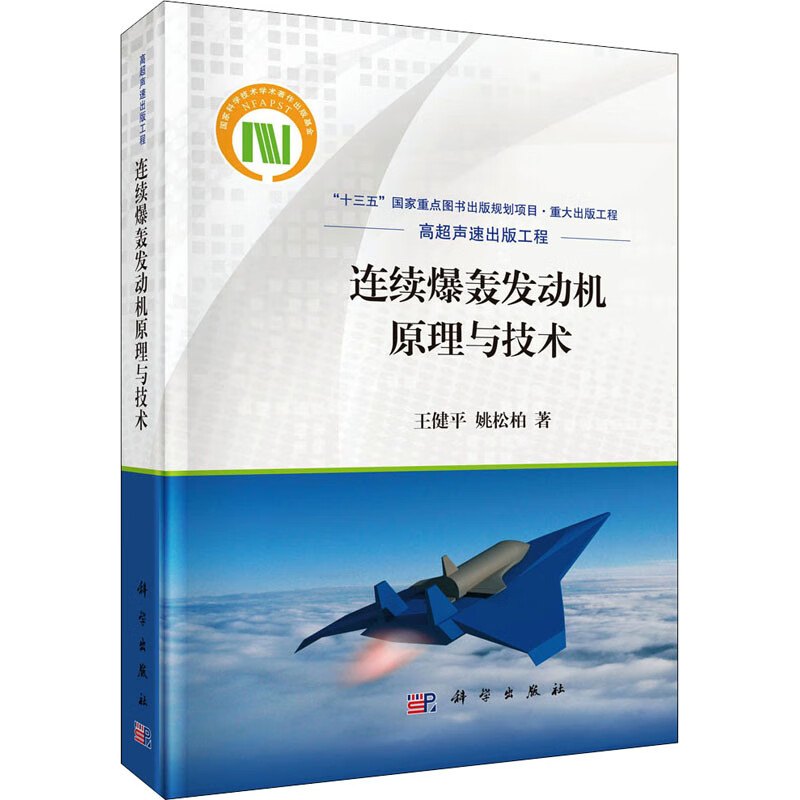连续爆轰发动机原理与技术 图书