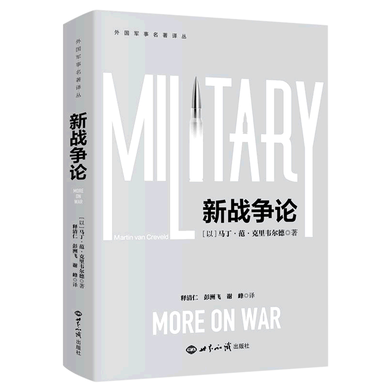 新战争论/外国军事名著译丛