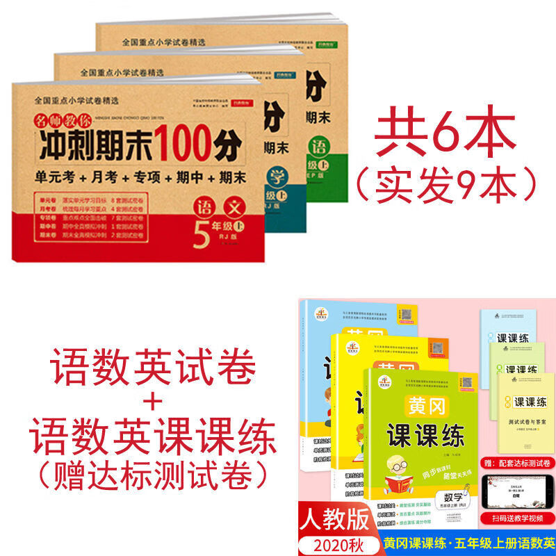 五年级上册单元卷人教版语文数学英语全套同步练习册期末冲刺 【语数英+同步训练】6本 五年级上册