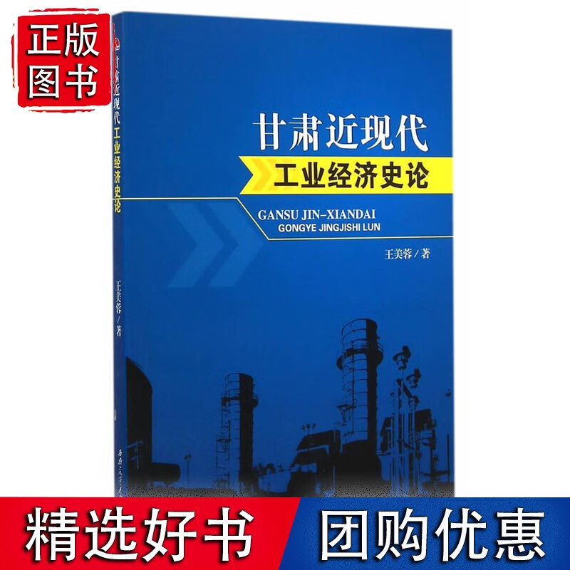 甘肃近现代工业经济史论