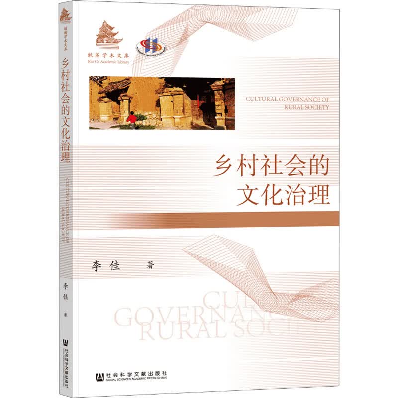 乡村社会的文化治理 图书