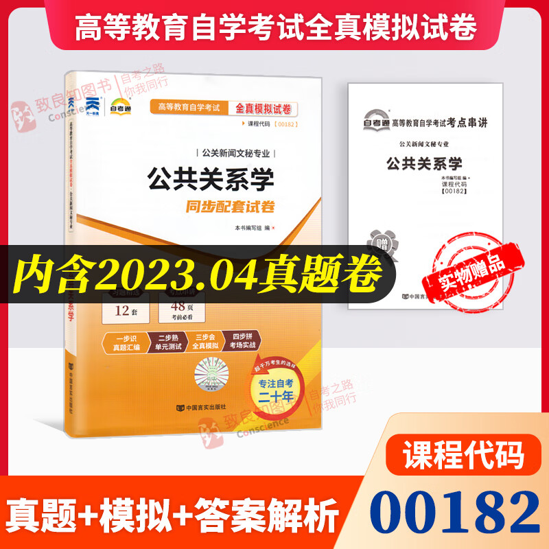 备考2023 自考通试卷 0182 00182 公共关系学全真模拟试卷 附自学
