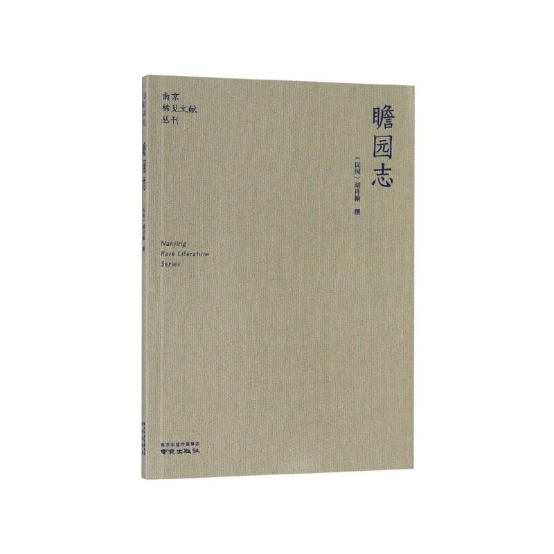 瞻园志/南京稀见文献丛刊胡翔翰9787553326160时尚/美妆/时尚女人南京出版社