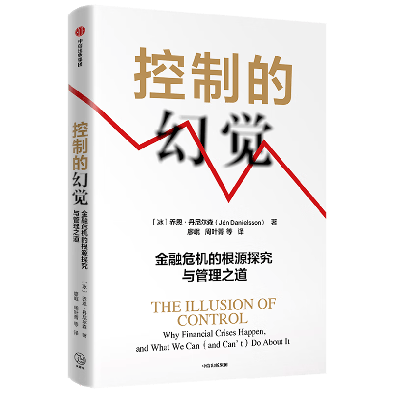 控制的幻觉 金融危机的根源探究与管理之道 乔恩丹尼尔森著 作者译者专业 在主流媒体上有关注度和话题度 中信出版社图书