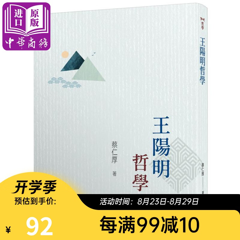 王阳明哲学 三版 港台原版 蔡仁厚 三民