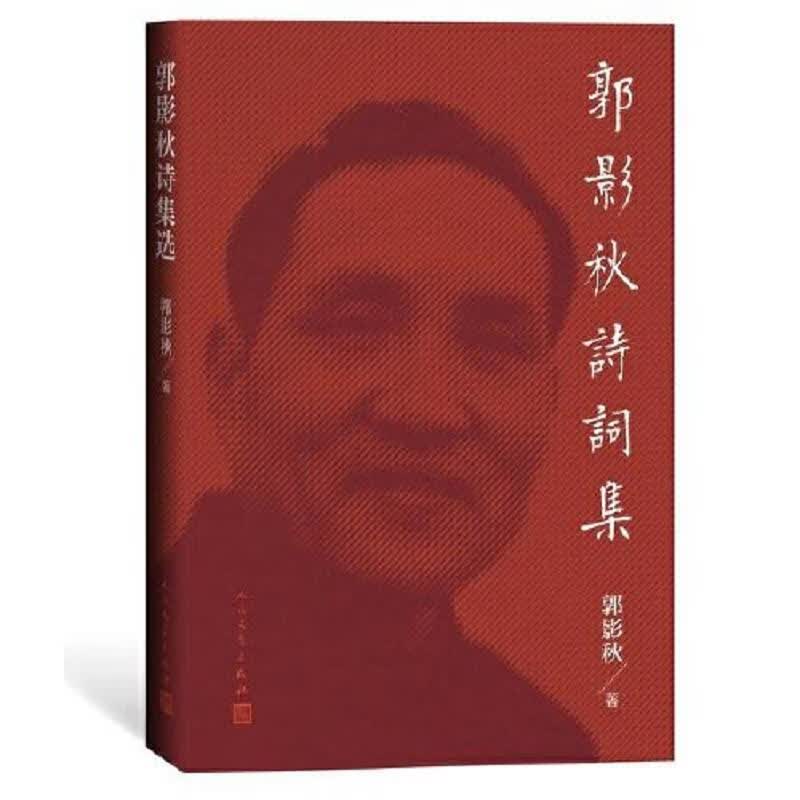 郭影秋诗词集