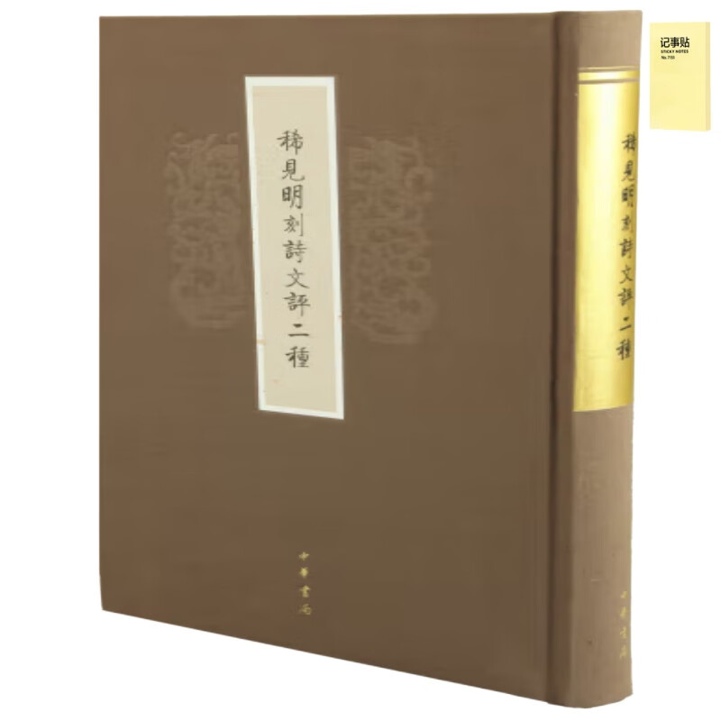 稀见明刻诗文评二种（全一册）+记事便签1本